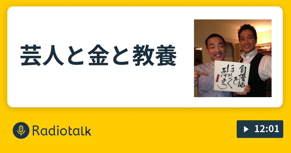 芸人と金と教養 - 転職王のヤバイ放談 - Radiotalk(ラジオトーク)