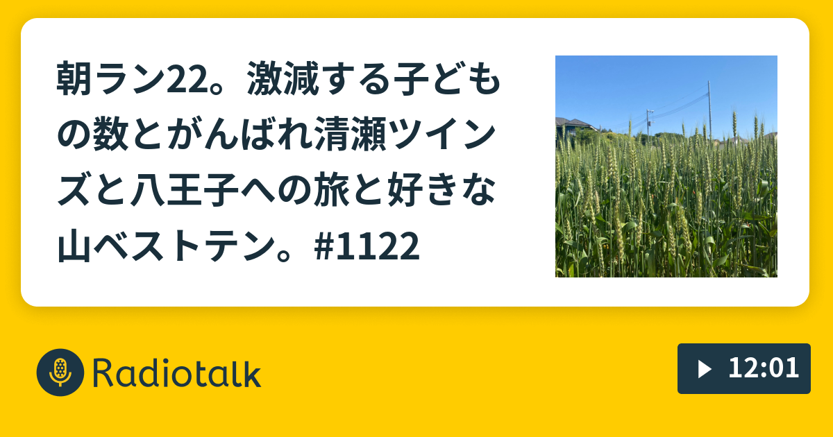 朝ラン22℃。激減する子どもの数とがんばれ清瀬ツインズと八王子への旅と好きな山ベストテン。#1122 - まちゅうの「毎日走る男のラジオ」 - Radiotalk(ラジオトーク)