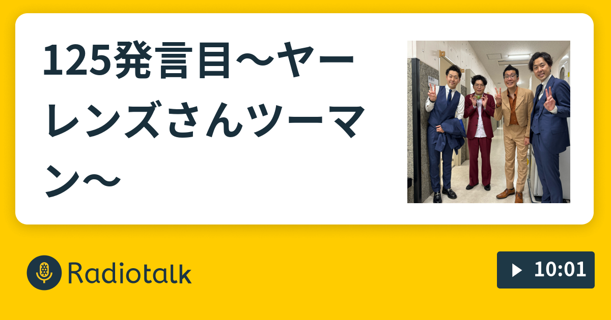 125発言目〜ヤーレンズさんツーマン〜 - 吉田たち ゆうへいの言舌 - Radiotalk(ラジオトーク)