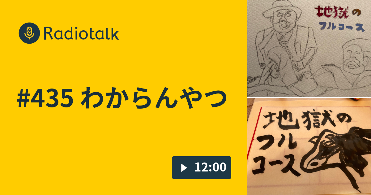#435 わからんやつ - 地獄のフルコース - Radiotalk(ラジオトーク)