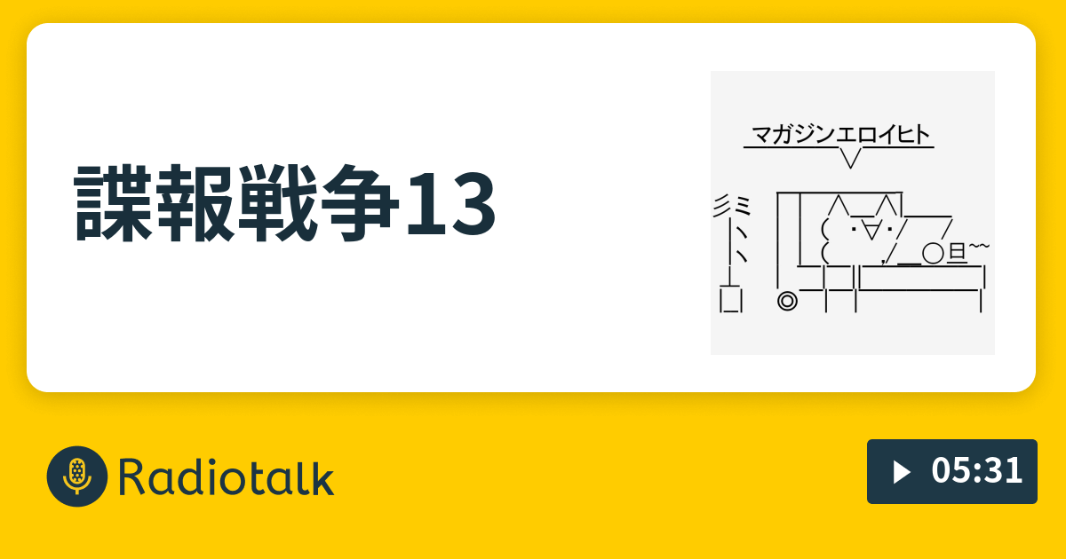 諜報戦争13 - マガジンエロイヒト - Radiotalk(ラジオトーク)