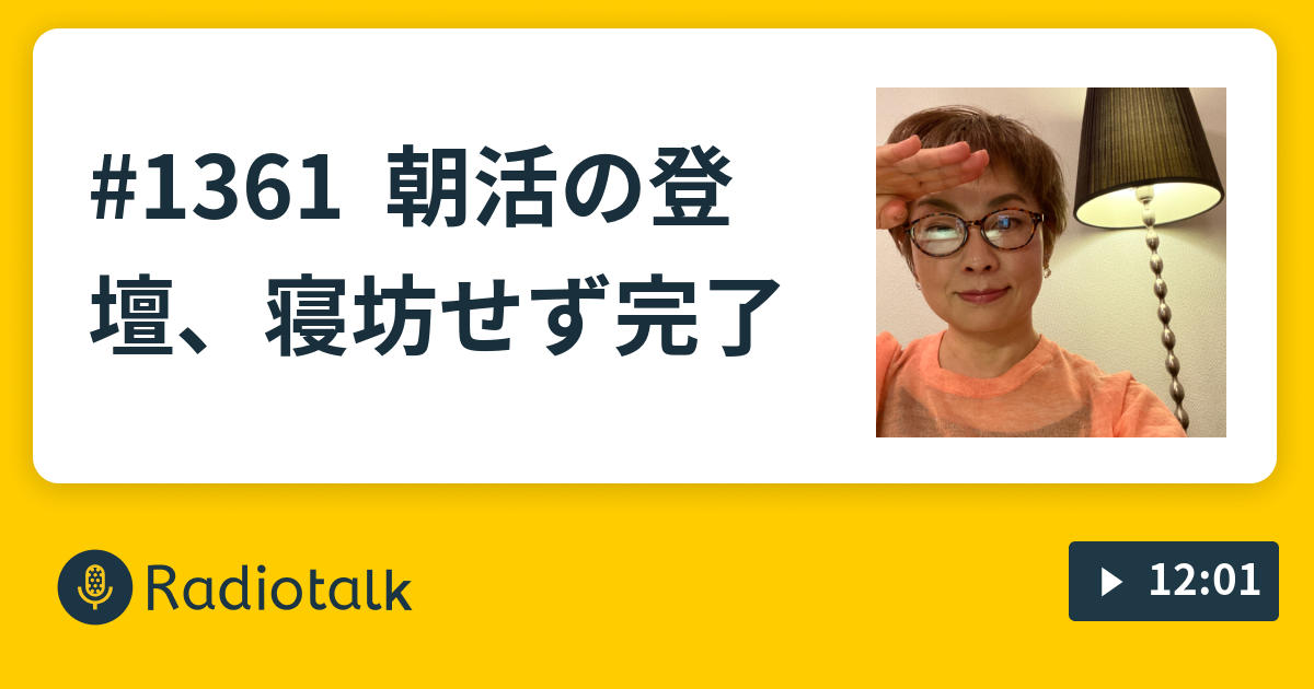 #1361 朝活の登壇、寝坊せず完了🫡 - 直感パラダイス！ - Radiotalk(ラジオトーク)