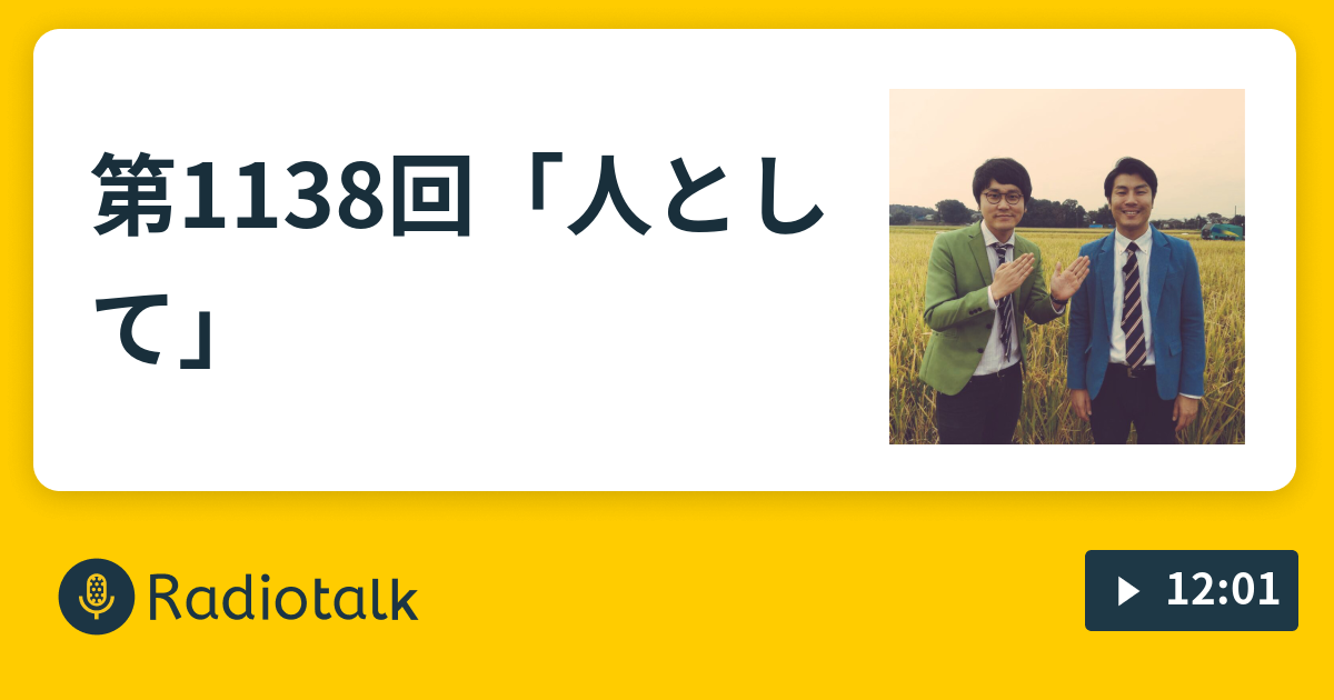第1138回「人として」 - ぐりんぴーすの「まるごとバナナ」 - Radiotalk(ラジオトーク)