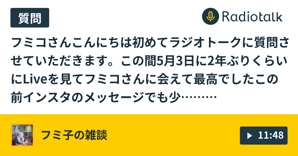 レシート処理と質問返し - フミ子の雑談 - Radiotalk(ラジオトーク)