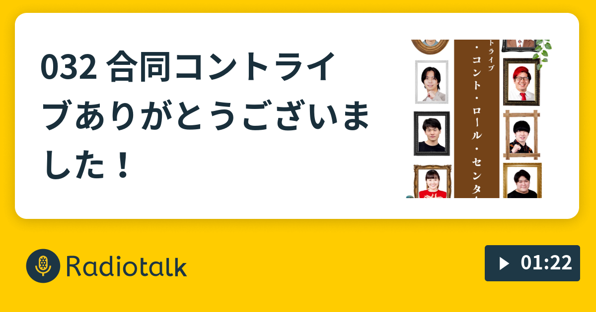 032 合同コントライブありがとうございました！ - 庄子-のラジオ番組 - Radiotalk(ラジオトーク)