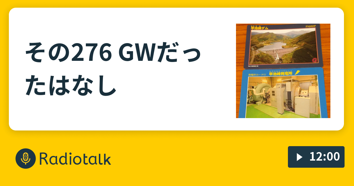 その276 GWだったはなし - くだわらのとりあえずラジオ - Radiotalk(ラジオトーク)