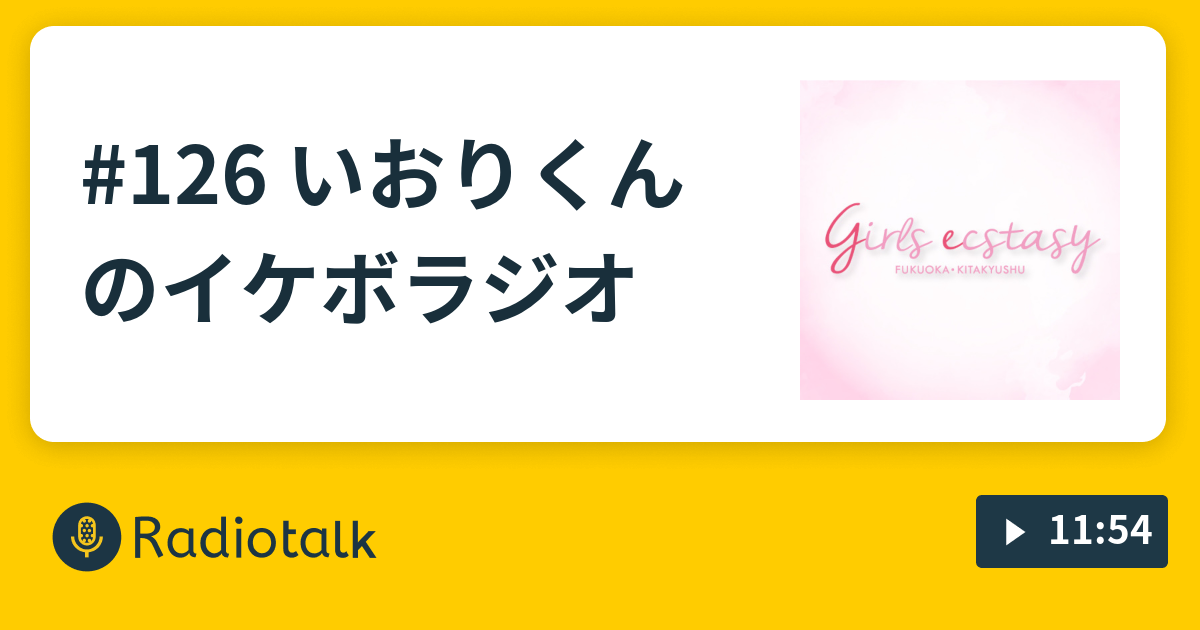 #126 いおりくんのイケボラジオ - ガルエクの日常 - Radiotalk(ラジオトーク)