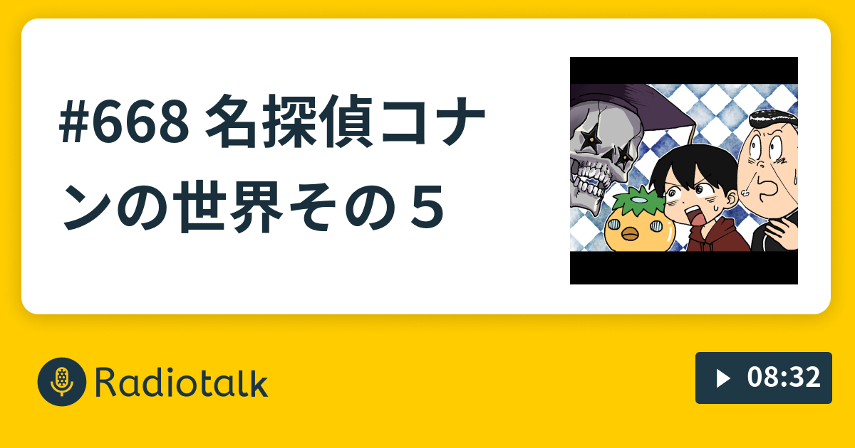 #668 名探偵コナンの世界その5 - ジョジョ大学 - Radiotalk(ラジオトーク)