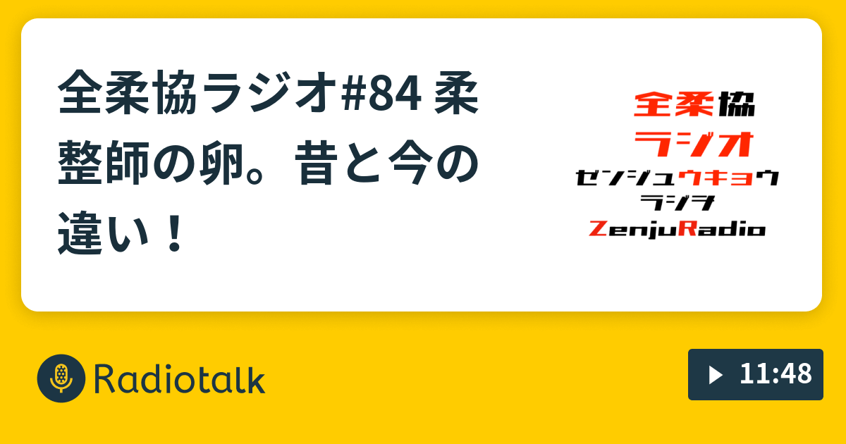 全柔協ラジオ#84 柔整師の卵。昔と今の違い！ - 全柔協ラジオ - Radiotalk(ラジオトーク)