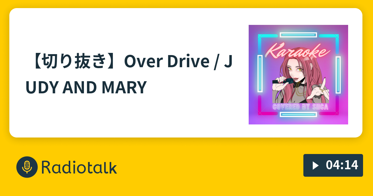 【切り抜き】Over Drive / JUDY AND MARY - siica's room.*･ﾟ - Radiotalk(ラジオトーク)
