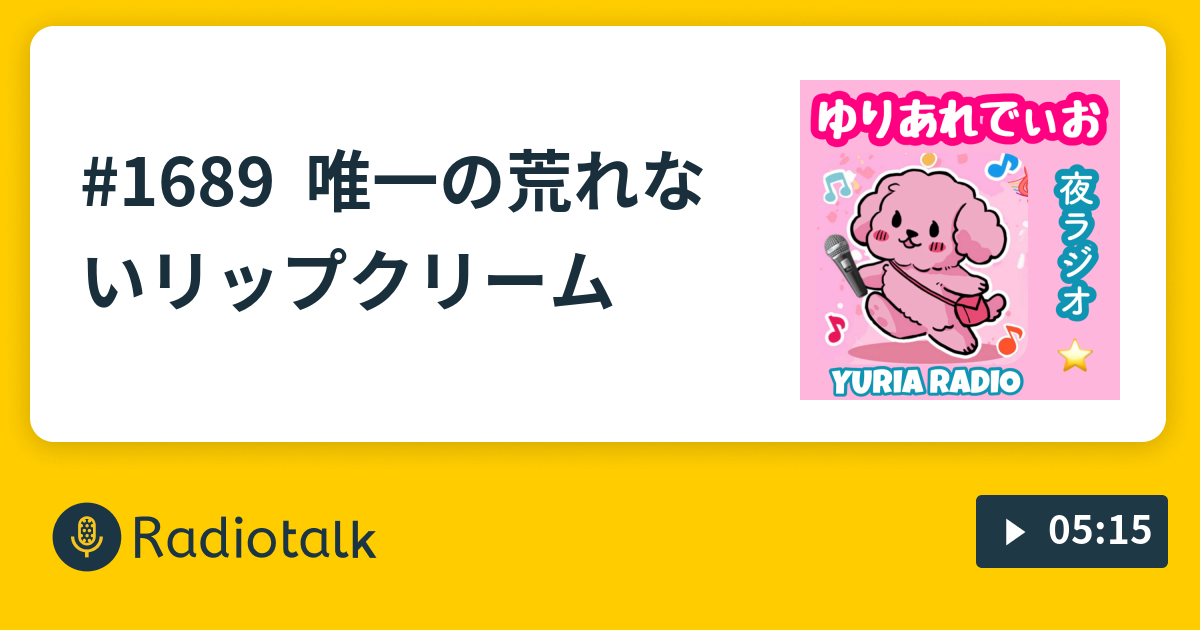 #1689 唯一の荒れないリップクリーム - ゆりあれでぃお - Radiotalk(ラジオトーク)