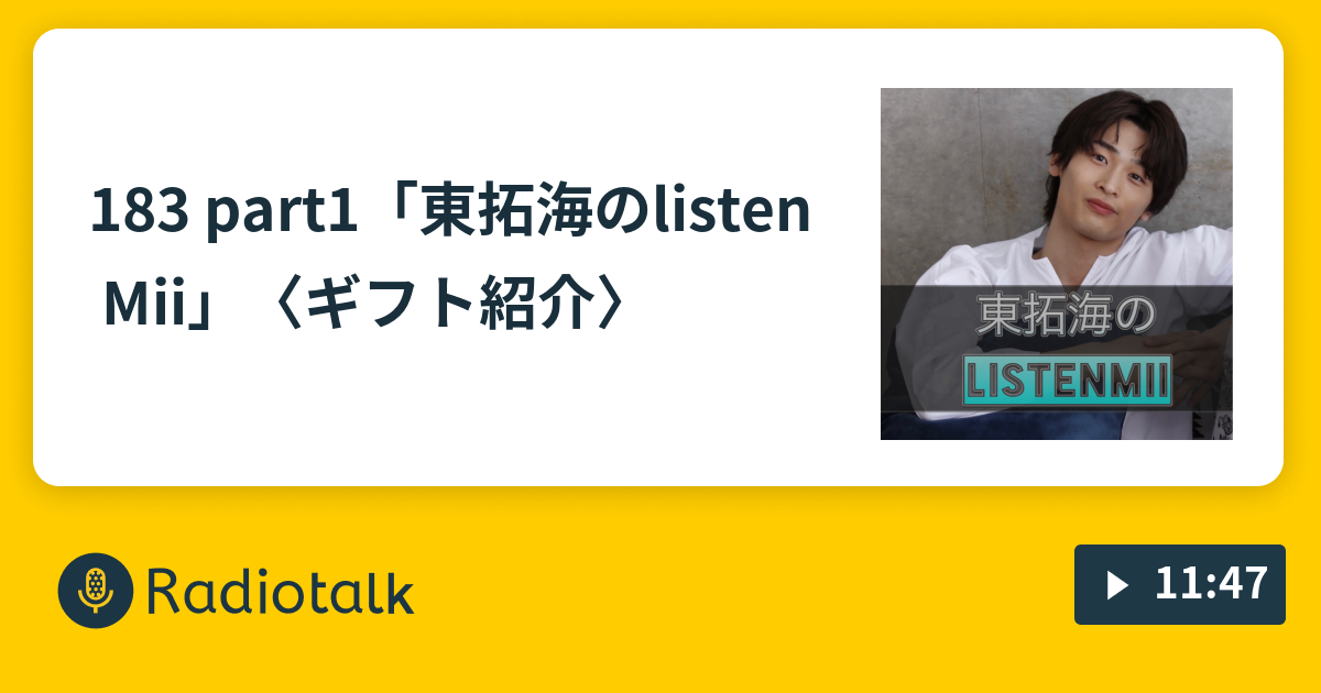 183 part1「東拓海のlisten Mii」〈ギフト紹介〉 - ビーコン･ラボな仲間たちで なラジオ - Radiotalk(ラジオトーク)