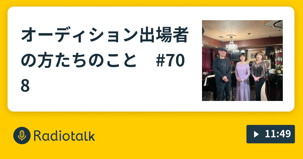 オーディション出場者の方たちのこと #708 - ami amour 21 ☆ シャンソン歌手あみのまったりトーク - Radiotalk(ラジオトーク)