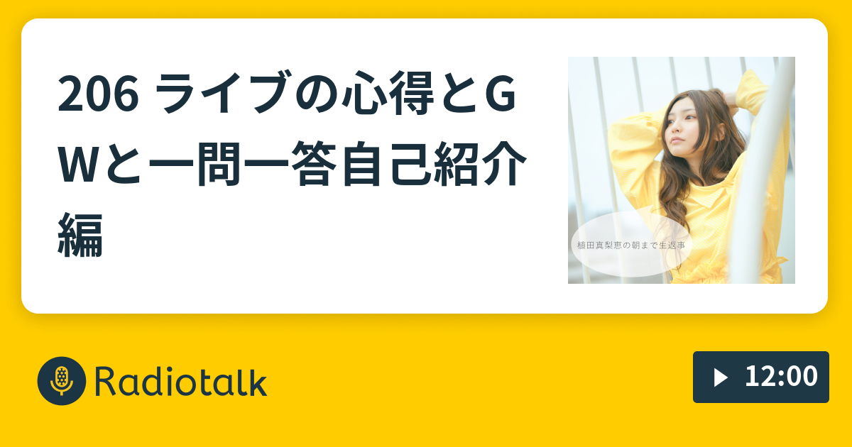 206 ライブの心得とGWと一問一答自己紹介編 - 植田真梨恵の朝まで生返事 - Radiotalk(ラジオトーク)