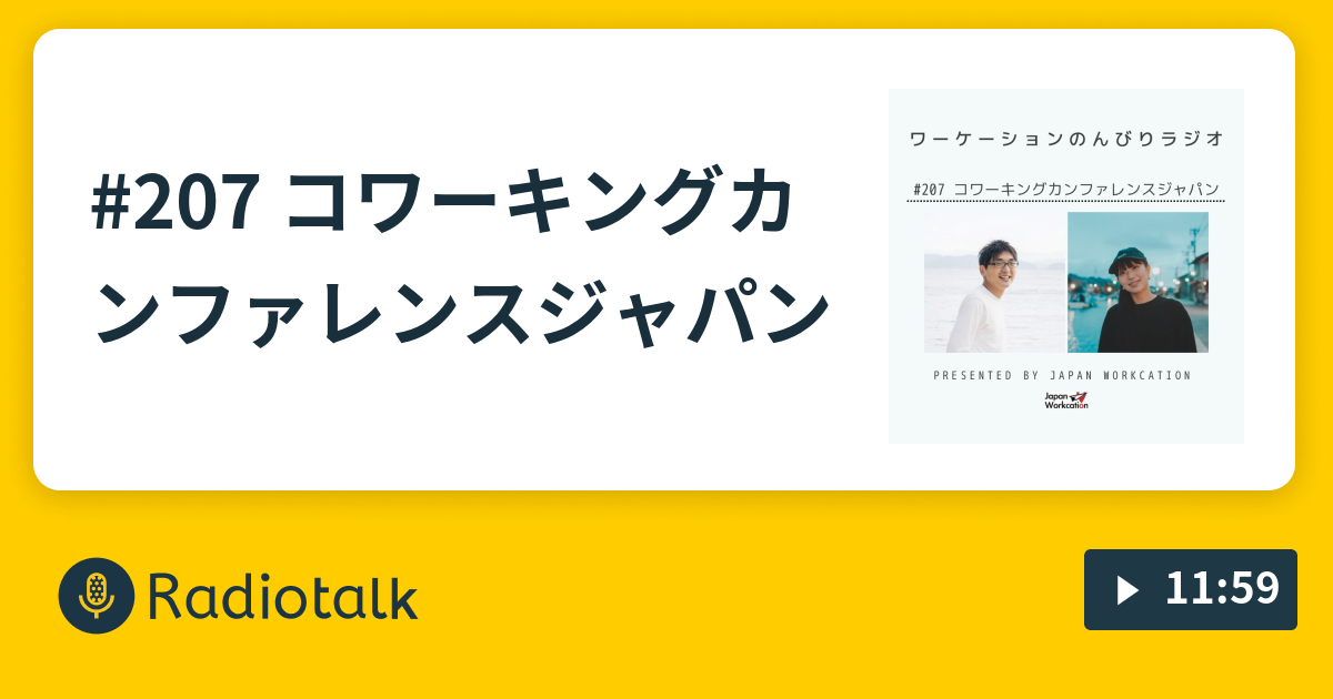 #207 コワーキングカンファレンスジャパン - ワーケーションのんびりラジオ🛩🚄🚗 - Radiotalk(ラジオトーク)
