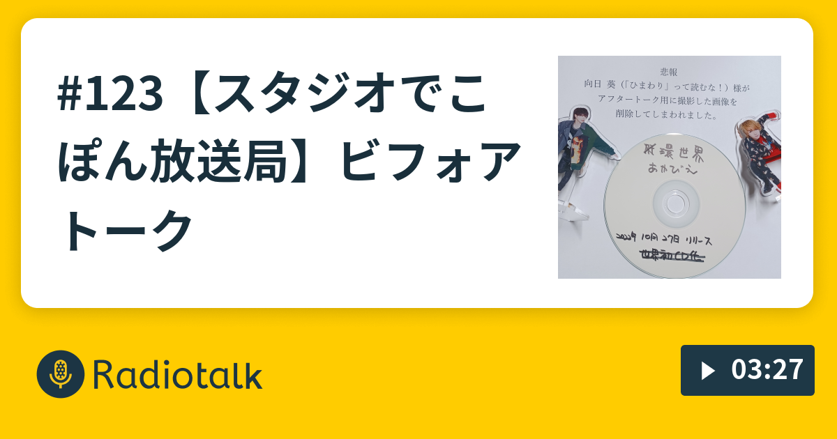 #123【スタジオでこぽん放送局】ビフォアトーク - スタジオでこぽん放送局 - Radiotalk(ラジオトーク)
