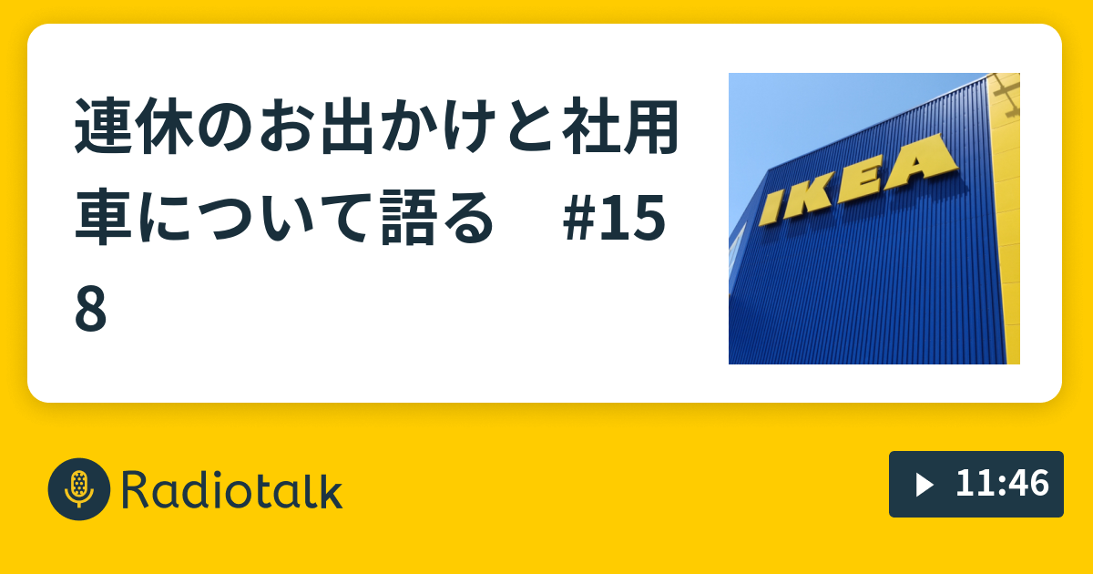 連休のお出かけと社用車について語る #158 - わるい人の番組 - Radiotalk(ラジオトーク)
