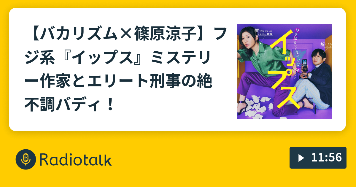 【バカリズム×篠原涼子】フジ系『イップス』ミステリー作家とエリート刑事の絶不調バディ！ - ドラマ談話室 - Radiotalk(ラジオトーク)