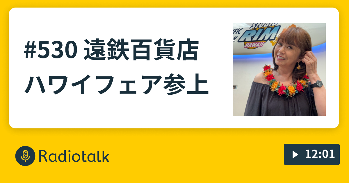 #530 遠鉄百貨店ハワイフェア参上 - Aloha from Reiko T.Rogers ハワイ独り言公開ラジオトーク - Radiotalk(ラジオトーク)