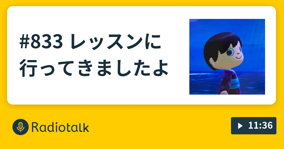 #833 レッスンに行ってきましたよ - あやしうこそものぐるおしけれ - Radiotalk(ラジオトーク)