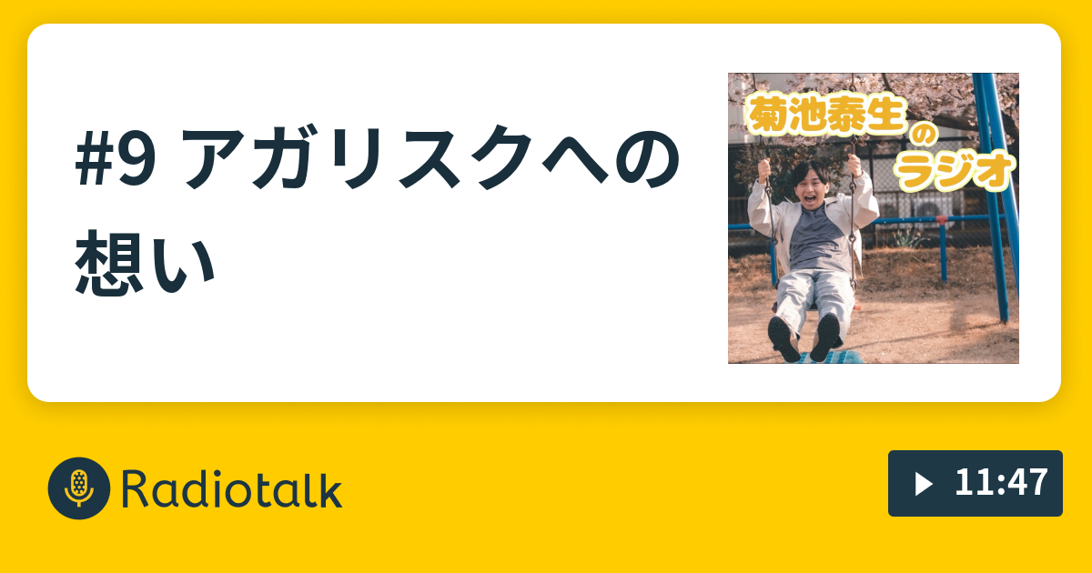 #9 アガリスクへの想い - 菊池泰生のラジオ - Radiotalk(ラジオトーク)