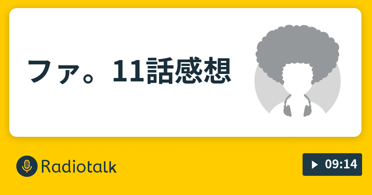 ファ。11話感想 - クソオタクのクソ話 - Radiotalk(ラジオトーク)