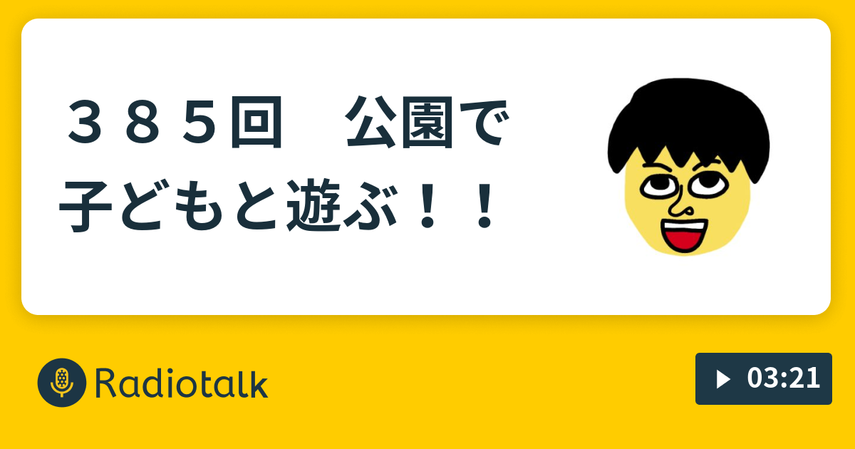 385回 公園で子どもと遊ぶ！！ - ほいく こども えほんなどなどの番組 - Radiotalk(ラジオトーク)