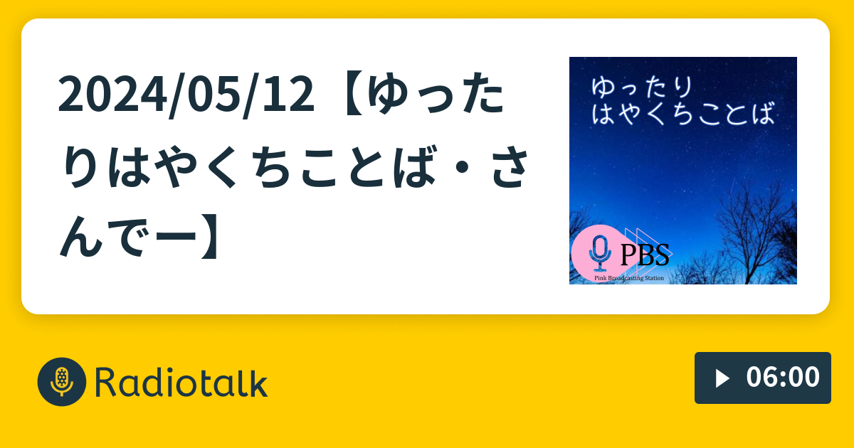2024/05/12【ゆったりはやくちことば・さんでー】 - ひらよしのらじお（仮） - Radiotalk(ラジオトーク)