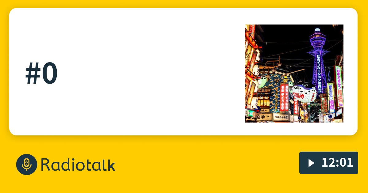 #0 - オカンとバカとちょっぴりハーフ - Radiotalk(ラジオトーク)