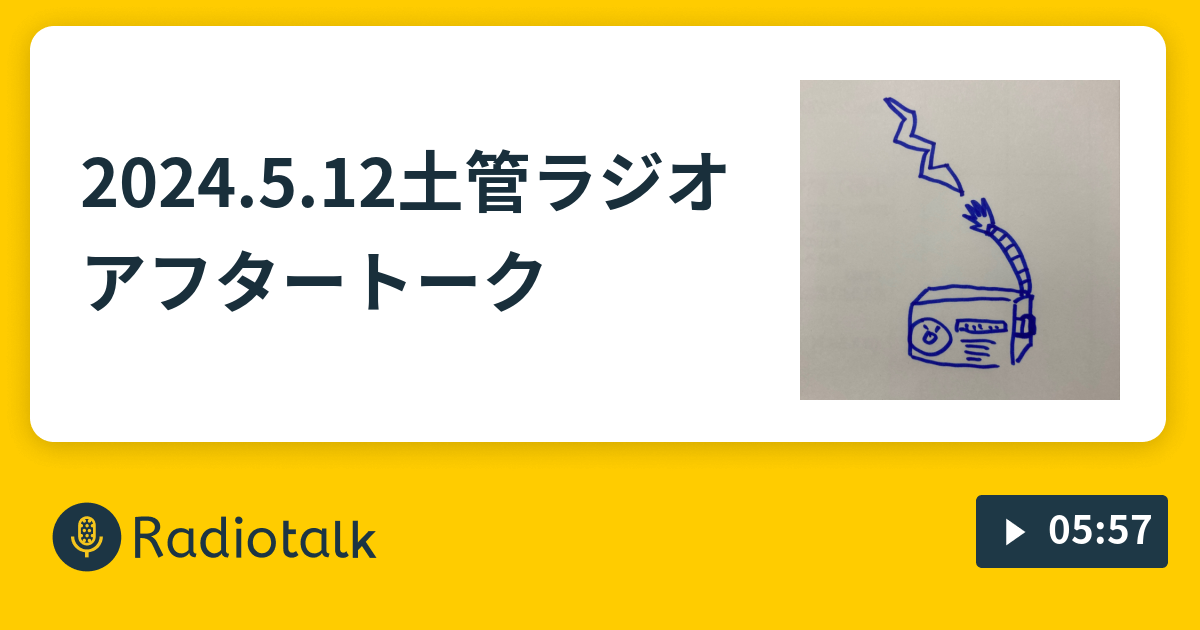 2024.5.12土管ラジオアフタートーク - ちょんまげradio - Radiotalk(ラジオトーク)
