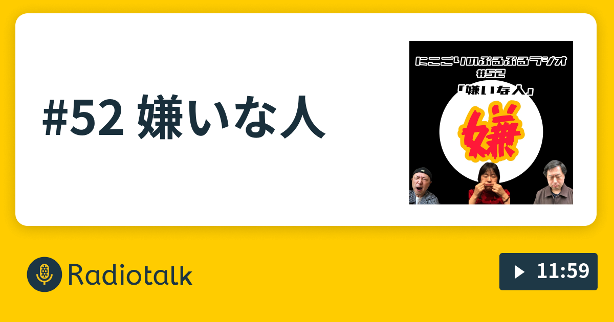 #52 嫌いな人 - にこごりのぷるぷるラジオ - Radiotalk(ラジオトーク)