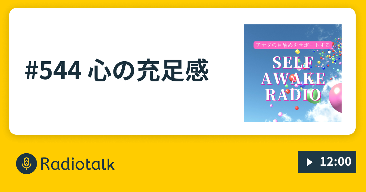 #544 心の充足感 - セルフアウェイクラジオ - Radiotalk(ラジオトーク)