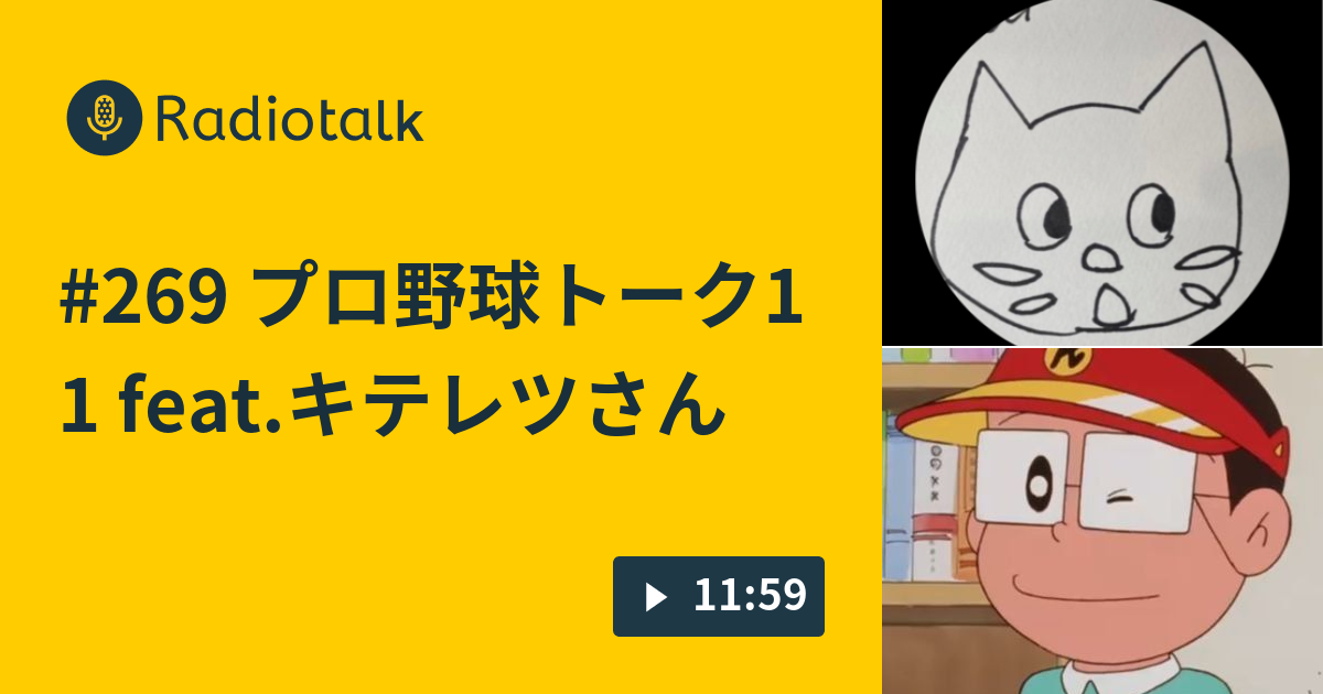 #269 プロ野球トーク11 feat.キテレツさん - カサノバ シャベリバ - Radiotalk(ラジオトーク)