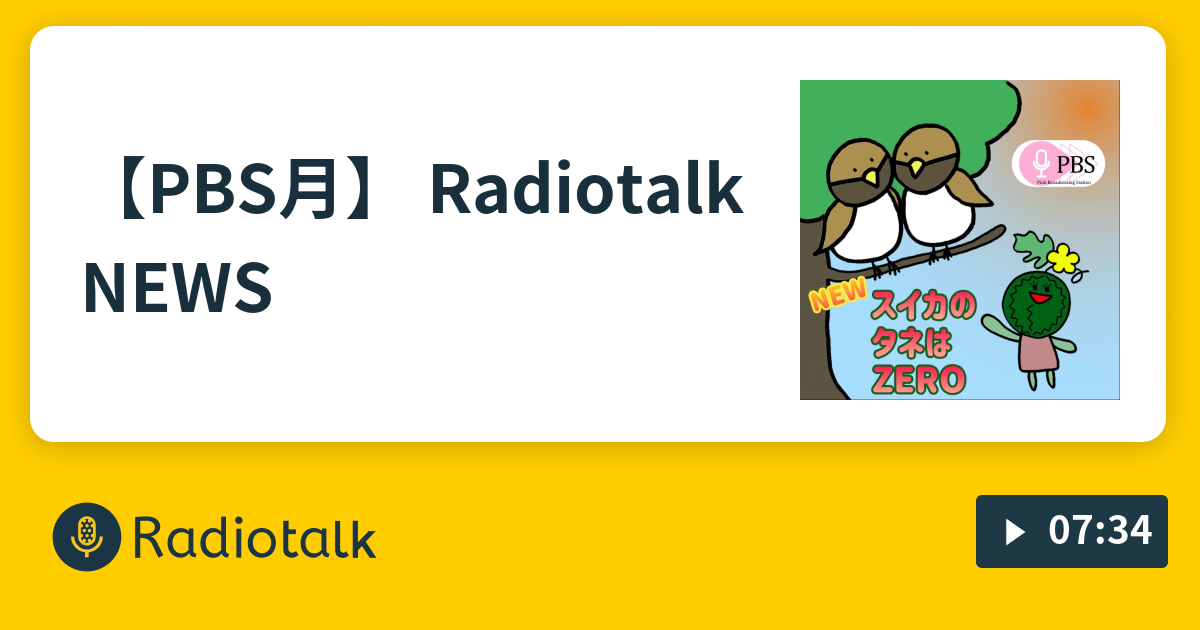 【PBS月】 Radiotalk NEWS🍉 - まーこ🍉 のワガママお休み中🚀 - Radiotalk(ラジオトーク)