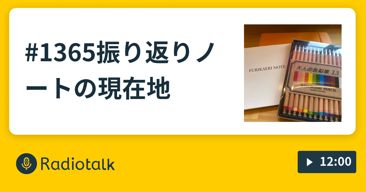 #1365振り返りノートの現在地 - 直感パラダイス！ - Radiotalk(ラジオトーク)