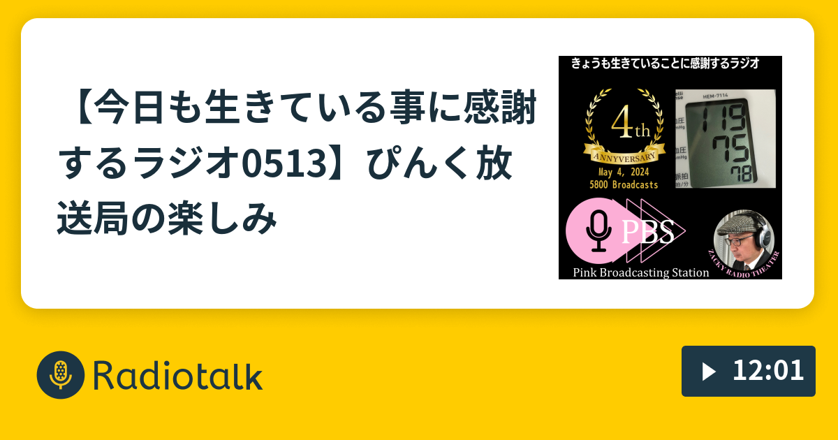 【今日も生きている事に感謝するラジオ0513】ぴんく放送局の楽しみ - 【シンぴんく放送局】みんなのとーさんザッキー - Radiotalk(ラジオトーク)