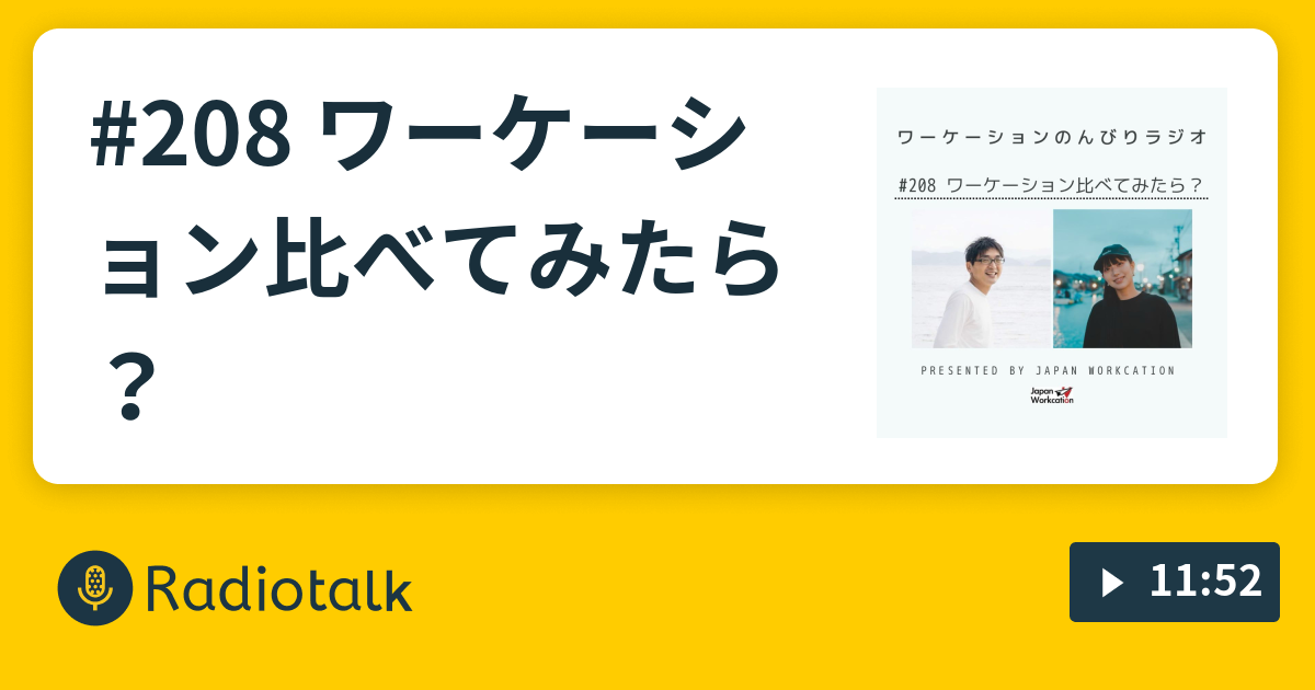 #208 ワーケーション比べてみたら？ - ワーケーションのんびりラジオ🛩🚄🚗 - Radiotalk(ラジオトーク)