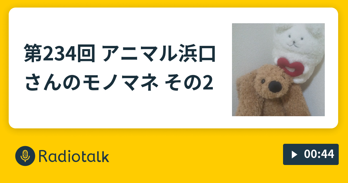 第234回 アニマル浜口さんのモノマネ その2 - 大谷健児のドブラジオ - Radiotalk(ラジオトーク)