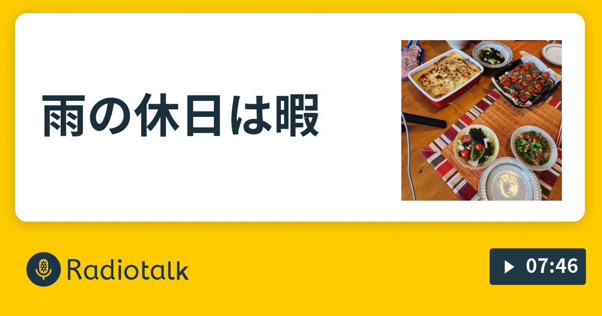雨の休日は暇 - かなはののなんでもないお話し - Radiotalk(ラジオトーク)