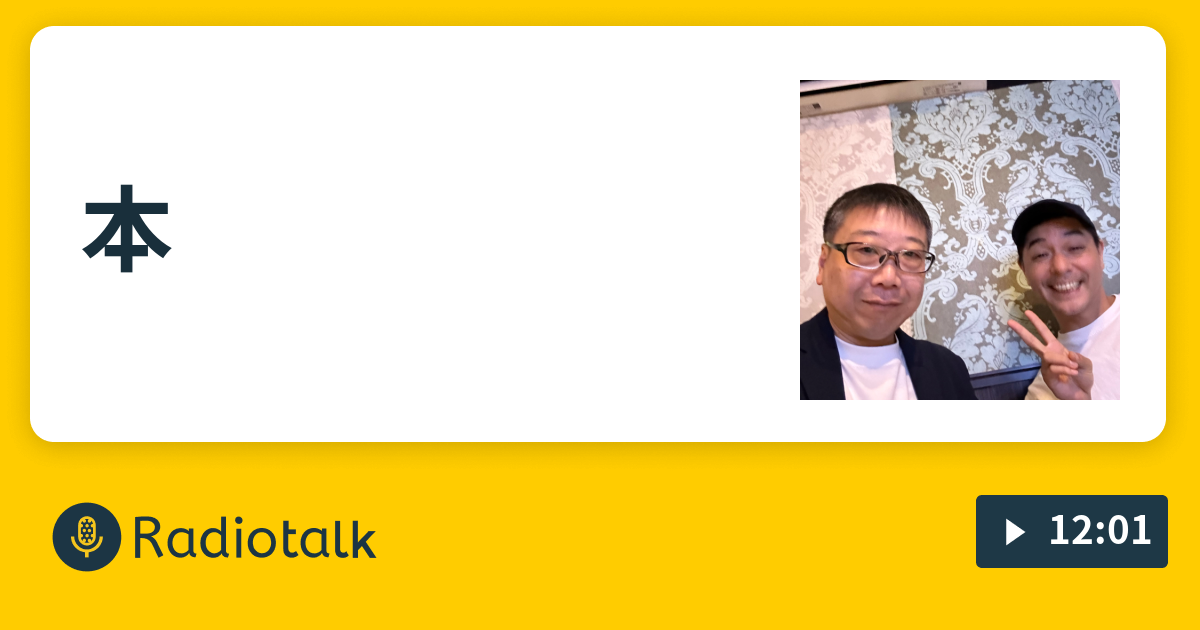 本 - A太郎、柳雀の熱血暇つぶしトーク - Radiotalk(ラジオトーク)