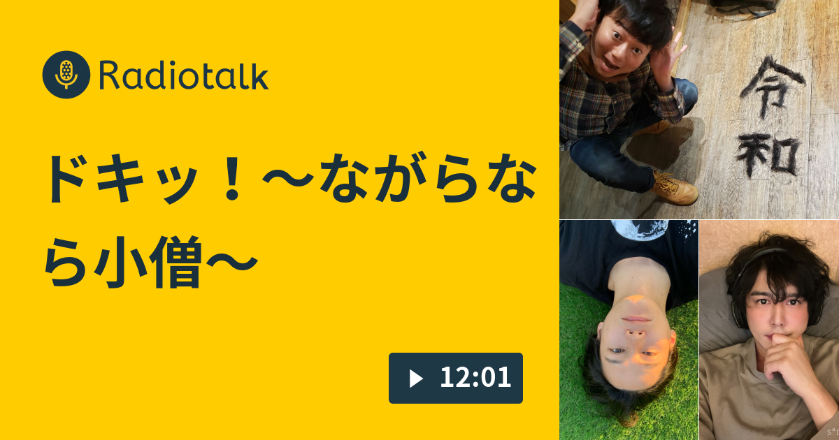 ドキッ！～ながらなら小僧～ - スーパーラヂヲ倶楽部～改～ - Radiotalk(ラジオトーク)