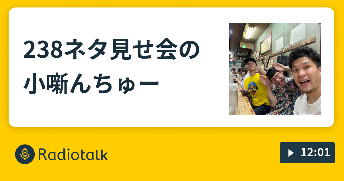 ♯238ネタ見せ会の小噺んちゅー - ひなたぼっこのぽかラジ - Radiotalk(ラジオトーク)