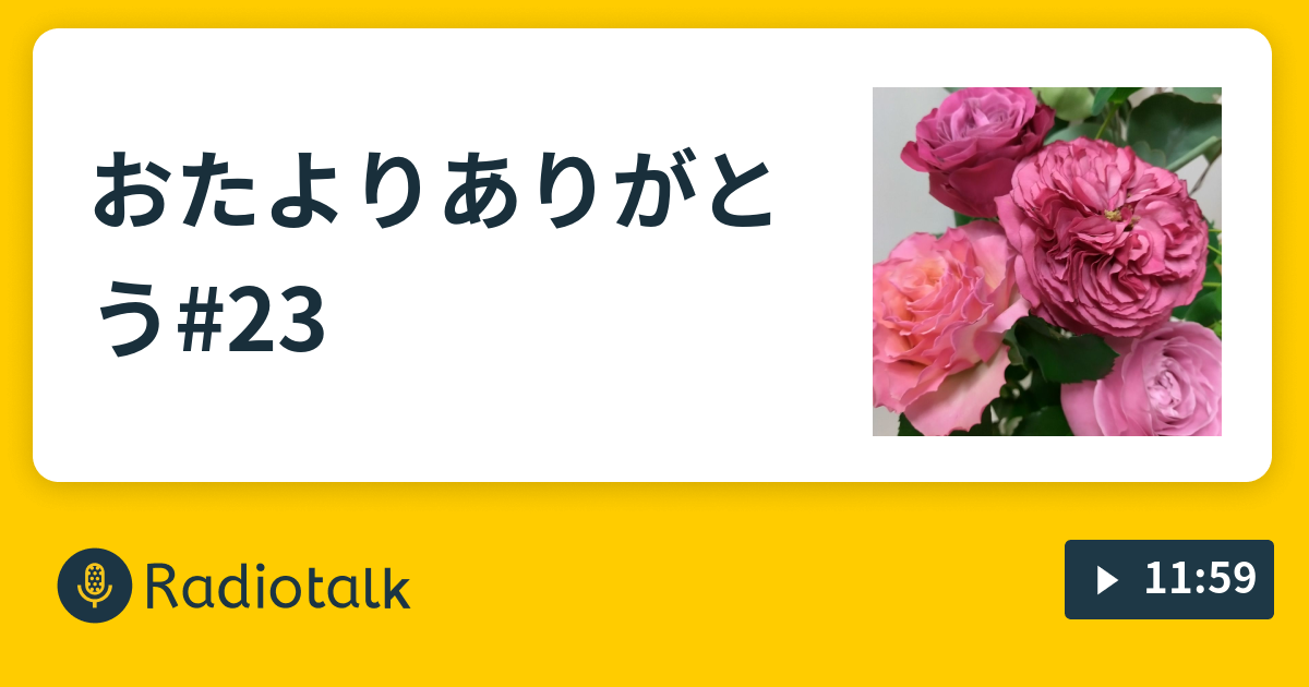おたよりありがとう#23 - 聞いてくれてありがとう - Radiotalk(ラジオトーク)