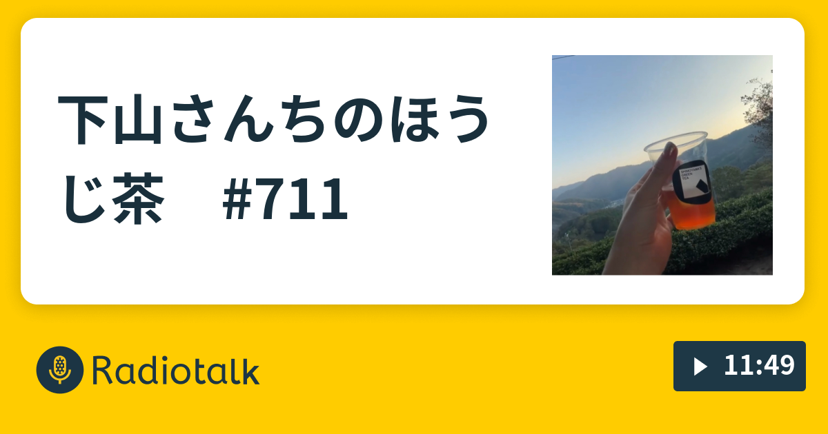 下山さんちのほうじ茶 #711 - ami amour 21 ☆ シャンソン歌手あみのまったりトーク - Radiotalk(ラジオトーク)