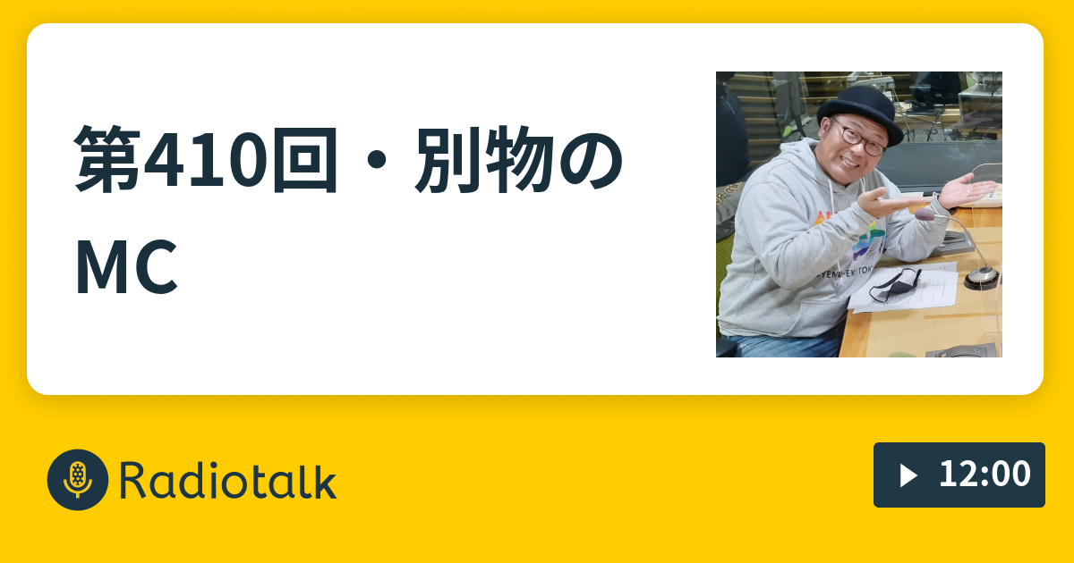 第410回・別物のMC - 木曽さんちゅうの『木曽日記NEXT』の番組 - Radiotalk(ラジオトーク)