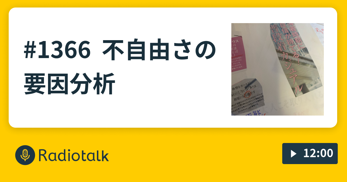 #1366 不自由さの要因分析 - 直感パラダイス！ - Radiotalk(ラジオトーク)