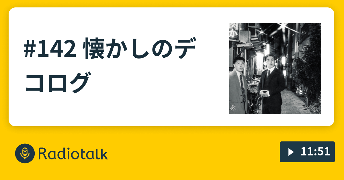 #142 懐かしのデコログ - あばさかるのしゃかりきらじお - Radiotalk(ラジオトーク)