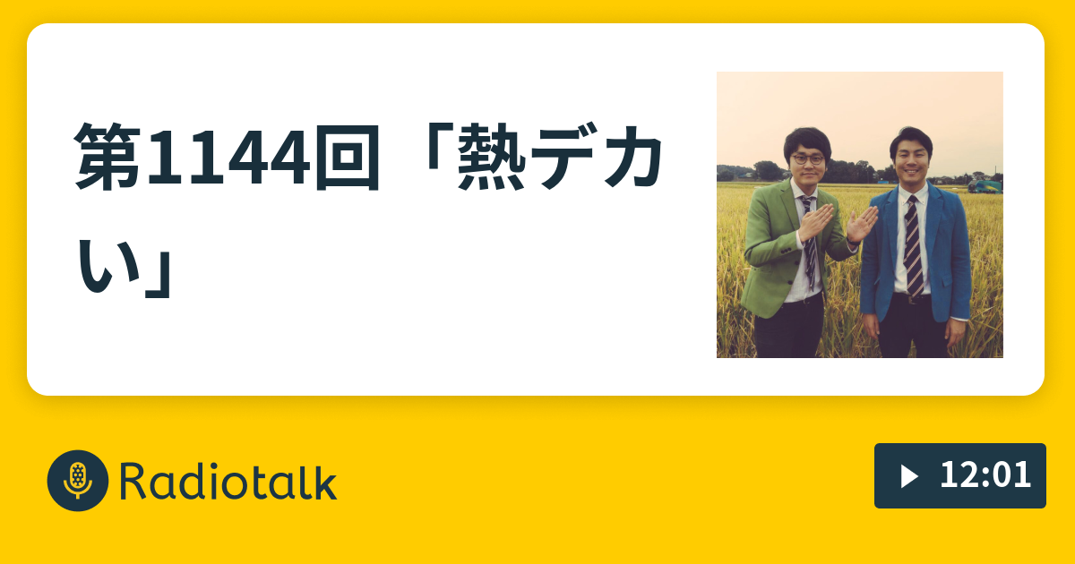 第1144回「熱デカい」 - ぐりんぴーすの「まるごとバナナ」 - Radiotalk(ラジオトーク)