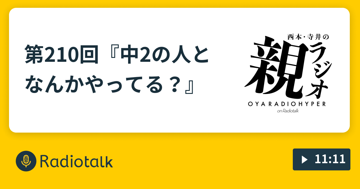 第210回『中2の人となんかやってる？』 - 西本・寺井の親ラジオ HYPER - Radiotalk(ラジオトーク)