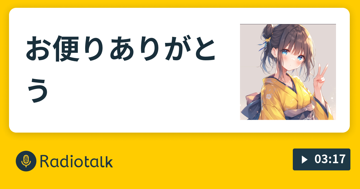 お便りありがとう ️ - ありがとう、そして感謝💛 - Radiotalk(ラジオトーク)